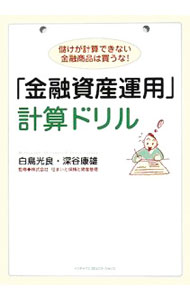 &nbsp;&nbsp;&nbsp; 「金融資産運用」計算ドリル 単行本 の詳細 出版社: インデックス・コミュニケーションズ レーベル: 作者: 白鳥光良 カナ: キンユウシサンウンヨウケイサンドリル / シラトリミツヨシ サイズ: 単行...