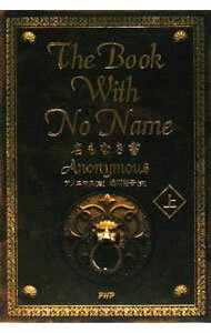 &nbsp;&nbsp;&nbsp; The　Book　With　No　Name 上 単行本 の詳細 出版社: PHP研究所 レーベル: 作者: 成川裕子 カナ: ザブックウィズノーネーム / ナリカワヒロコ サイズ: 単行本 ISBN: ...