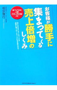 &nbsp;&nbsp;&nbsp; お客様が勝手に集まってくる売上倍増のしくみ 単行本 の詳細 出版社: インデックス・コミュニケーションズ レーベル: 作者: 相京雅行 カナ: オキャクサマガカッテニアツマッテクルウリアゲバイゾウノシク...