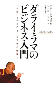 &nbsp;&nbsp;&nbsp; ダライ・ラマのビジネス入門 単行本 の詳細 出版社: マガジンハウス レーベル: 作者: ダライ・ラマ14世／ローレンス・ファン・デン・ムイゼンバーグ カナ: ダライラマノビジネスニュウモン / ダライ...