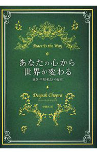 &nbsp;&nbsp;&nbsp; あなたの心から世界が変わる 単行本 の詳細 出版社: サンガ レーベル: 作者: ChopraDeepak カナ: アナタノココロカラセカイガカワル / ディーパックチョプラ サイズ: 単行本 ISBN...