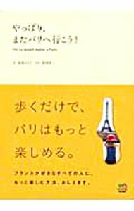 &nbsp;&nbsp;&nbsp; やっぱり、またパリへ行こう！ 単行本 の詳細 出版社: 出版社 レーベル: 作者: 福場みどり カナ: ヤッパリマタパリエイコウ / フクバミドリ サイズ: 単行本 ISBN: 978477791059...