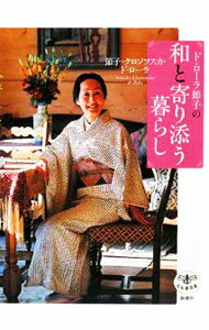 &nbsp;&nbsp;&nbsp; ド・ローラ節子の和と寄り添う暮らし 単行本 の詳細 出版社: 新潮社 レーベル: とんぼの本 作者: Klossowska　de　RolaSetsuko カナ: ドローラセツコノワトヨリソウクラシ / ...