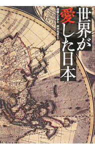 &nbsp;&nbsp;&nbsp; 世界が愛した日本 単行本 の詳細 出版社: 竹書房 レーベル: 作者: 四条たか子 カナ: セカイガアイシタニホン / シジョウタカコ サイズ: 単行本 ISBN: 9784812435731 発売日:...