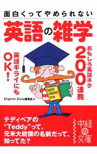 &nbsp;&nbsp;&nbsp; 面白くってやめられない英語の雑学 文庫 の詳細 出版社: 中経出版 レーベル: 中経の文庫 作者: 中経出版 カナ: オモシロクッテヤメラレナイエイゴノザツガク / チュウケイシュッパン サイズ: 文庫...