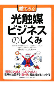 &nbsp;&nbsp;&nbsp; 絵でみる光触媒ビジネスのしくみ 単行本 の詳細 出版社: 日本能率協会マネジメントセンター レーベル: 絵でみるシリーズ 作者: 光触媒ミュージアム カナ: エデミルヒカリショクバイビジネスノシクミ /...