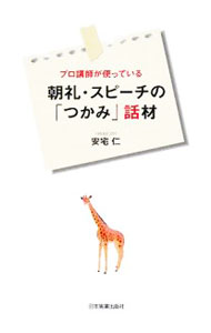 &nbsp;&nbsp;&nbsp; プロ講師が使っている朝礼・スピーチの「つかみ」話材 単行本 の詳細 出版社: 日本実業出版社 レーベル: 作者: 安宅仁 カナ: プロコウシガツカッテイルチョウレイスピーチノツカミワザイ / アタギジン...