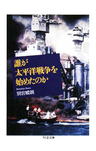 &nbsp;&nbsp;&nbsp; 誰が太平洋戦争を始めたのか 文庫 の詳細 出版社: 筑摩書房 レーベル: ちくま文庫 作者: 別宮暖朗 カナ: ダレガタイヘイヨウセンソウヲハジメタノカ / ベツミヤダンロウ サイズ: 文庫 ISBN:...