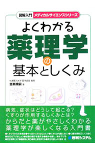 &nbsp;&nbsp;&nbsp; よくわかる薬理学の基本としくみ 単行本 の詳細 出版社: 秀和システム レーベル: 図解入門メディカルサイエンスシリーズ 作者: 当瀬規嗣 カナ: ヨクワカルヤクリガクノキホントシクミ / トウセノリツ...