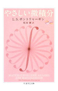&nbsp;&nbsp;&nbsp; やさしい微積分 文庫 の詳細 出版社: 筑摩書房 レーベル: ちくま学芸文庫 作者: PontriaginLev　Semёnovich カナ: ヤサシイビセキブン / LSポントリャーギン サイズ: 文...