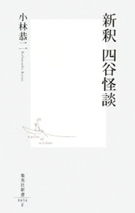 &nbsp;&nbsp;&nbsp; 新釈　四谷怪談 新書 の詳細 出版社: 集英社 レーベル: 集英社新書 作者: 小林恭二 カナ: シンシャクヨツヤカイダン / コバヤシキョウジ サイズ: 新書 ISBN: 9784087204544 ...