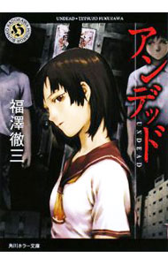 &nbsp;&nbsp;&nbsp; アンデッド 文庫 の詳細 出版社: 角川書店 レーベル: 角川ホラー文庫 作者: 福澤徹三 カナ: アンデッド / フクザワテツゾウ サイズ: 文庫 ISBN: 9784043834020 発売日: 2...