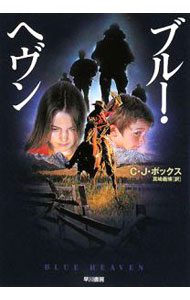 &nbsp;&nbsp;&nbsp; ブルー・ヘヴン 文庫 の詳細 出版社: 早川書房 レーベル: ハヤカワ・ミステリ文庫 作者: C・J・ボックス カナ: ブルーヘヴン / シージェイボックス サイズ: 文庫 ISBN: 97841517...