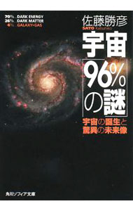 &nbsp;&nbsp;&nbsp; 宇宙「96％の謎」−宇宙の誕生と驚異の未来像− 文庫 の詳細 出版社: 角川学芸出版 レーベル: 角川ソフィア文庫 作者: 佐藤勝彦 カナ: ウチュウ96パーセントノナゾウチュウノタンジョウトキョウイノ...