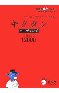 &nbsp;&nbsp;&nbsp; キクタンリーディング［Super］12000 単行本 の詳細 付属品: 2CD付 出版社: アルク レーベル: 作者: 田島亮／朝倉久美子【編】 カナ: キクタンリーディングスーパー12000 / タジ...