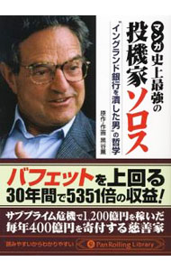 &nbsp;&nbsp;&nbsp; マンガ史上最強の投機家ソロス 文庫 の詳細 出版社: パンローリング レーベル: PanRolling　Library 作者: 黒谷薫 カナ: マンガシジョウサイキョウノトウキカソロス / クロタニカオ...
