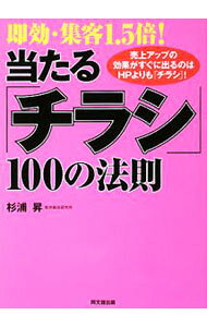 &nbsp;&nbsp;&nbsp; 即効・集客1．5倍！当たる「チラシ」100の法則 単行本 の詳細 出版社: 同文舘出版 レーベル: DO　BOOKS 作者: 杉浦昇 カナ: ソッコウシュウキャクイッテンゴバイアタルチラシヒャクノホウソ...