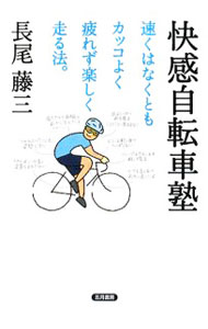 &nbsp;&nbsp;&nbsp; 快感自転車塾 単行本 の詳細 出版社: 五月書房 レーベル: 作者: 長尾藤三 カナ: カイカンジテンシャジュク / ナガオトウゾウ サイズ: 単行本 ISBN: 9784772704731 発売日: ...