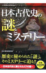 &nbsp;&nbsp;&nbsp; 日本古代史の謎とミステリー 単行本 の詳細 出版社: リイド社 レーベル: リイド社歴史PAPERBACK 作者: 日本の歴史研究班 カナ: ニホンコダイシノナゾトミステリー / ニホンノレキシケンキュ...