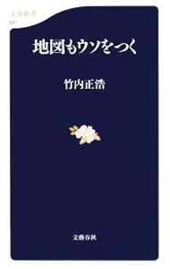 &nbsp;&nbsp;&nbsp; 地図もウソをつく 新書 の詳細 出版社: 文芸春秋 レーベル: 文春新書 作者: 竹内正浩 カナ: チズモウソオツク / タケウチマサヒロ サイズ: 新書 ISBN: 9784166606511 発売日...