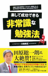 &nbsp;&nbsp;&nbsp; 楽して成功できる非常識な勉強法 単行本 の詳細 出版社: アスコム レーベル: 作者: 川島和正 カナ: ラクシテセイコウデキルヒジョウシキナベンキョウホウ / カワシマカズマサ サイズ: 単行本 IS...
