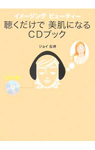 &nbsp;&nbsp;&nbsp; イメージングビューティー　聴くだけで美肌になるCDブック 単行本 の詳細 付属品: CD付 出版社: マガジンハウス レーベル: 作者: ジョイ石井 カナ: イメージングビューティーキクダケデビハダニナ...