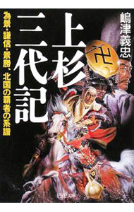 &nbsp;&nbsp;&nbsp; 上杉三代記−為景・謙信・景勝、北国の覇者の系譜− 文庫 の詳細 出版社: PHP研究所 レーベル: PHP文庫 作者: 嶋津義忠 カナ: ウエスギサンダイキタメカゲケンシンカゲカツキタグニノハシャノケイ...