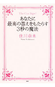 &nbsp;&nbsp;&nbsp; あなたに最高の答えをもたらす3秒の魔法 単行本 の詳細 出版社: PHP研究所 レーベル: 作者: 佳川奈未 カナ: アナタニサイコウノコタエオモタラスサンビョウノマホウ / ヨシカワナミ サイズ: 単...