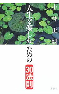 &nbsp;&nbsp;&nbsp; 「人生を楽しむ」ための30法則 単行本 の詳細 出版社: 講談社 レーベル: 作者: 小林正寛 カナ: ジンセイオタノシムタメノサンジッホウソク / コバヤシセイカン サイズ: 単行本 ISBN: 97...
