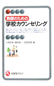 &nbsp;&nbsp;&nbsp; 教師のための学校カウンセリング 単行本 の詳細 出版社: 有斐閣 レーベル: 有斐閣アルマ 作者: 小林正幸（教育） カナ: キョウシノタメノガッコウカウンセリング / コバヤシマサユキ サイズ: 単行...