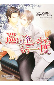 &nbsp;&nbsp;&nbsp; 巡り逢いからもう一度 文庫 の詳細 出版社: アスキー・メディアワークス レーベル: B−PRINCE文庫 作者: 高塔望生 カナ: メグリアイカラモウイチド / タカトウミオ / BL サイズ: 文庫...