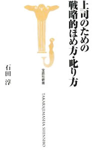 &nbsp;&nbsp;&nbsp; 上司のための戦略的ほめ方・叱り方 新書 の詳細 出版社: 宝島社 レーベル: 宝島社新書 作者: 石田淳 カナ: ジョウシノタメノセンリャクテキホメカタシカリカタ / イシダジュン サイズ: 新書 IS...