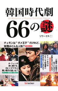 &nbsp;&nbsp;&nbsp; 韓国時代劇66の謎 単行本 の詳細 出版社: TOKIMEKIパブリッシング レーベル: 作者: リワークス カナ: カンコクジダイゲキロクジュウロクノナゾ / リワークス サイズ: 単行本 ISBN:...