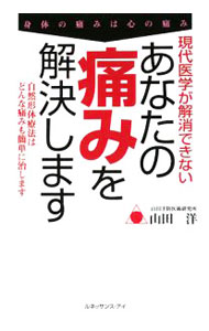 &nbsp;&nbsp;&nbsp; 現代医学が解消できないあなたの痛みを解決します 単行本 の詳細 出版社: ルネッサンス・アイ レーベル: 作者: 山田洋 カナ: ゲンダイイガクガカイショウデキナイアナタノイタミオカイケツシマス / ヤ...