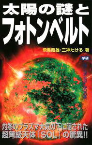 &nbsp;&nbsp;&nbsp; 太陽の謎とフォトンベルト 新書 の詳細 出版社: 学研 レーベル: MU　SUPER　MYSTERY　BOOKS 作者: 飛鳥昭雄 カナ: タイヨウノナゾトフォトンベルト / アスカアキオ サイズ: 新...