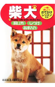 &nbsp;&nbsp;&nbsp; 柴犬飼い方・しつけ・お手入れ 単行本 の詳細 出版社: 西東社 レーベル: 作者: 中井真澄 カナ: シバイヌカイカタシツケオテイレ / ナカイマスミ サイズ: 単行本 ISBN: 9784791615...