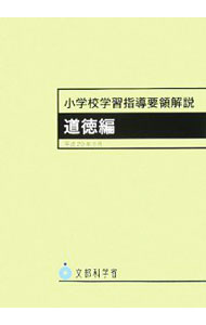 &nbsp;&nbsp;&nbsp; 小学校学習指導要領解説　道徳編 単行本 の詳細 出版社: 東洋館出版社 レーベル: 作者: 文部科学省 カナ: ショウガッコウガクシュウシドウヨウリョウカイセツドウトクヘン / モンブカガクショウ サイ...
