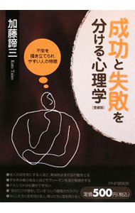 &nbsp;&nbsp;&nbsp; 成功と失敗を分ける心理学 単行本 の詳細 出版社: PHP研究所 レーベル: 作者: 加藤諦三 カナ: セイコウトシッパイオワケルシンリガク / カトウタイゾウ サイズ: 単行本 ISBN: 97845...