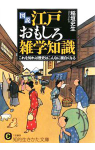 &nbsp;&nbsp;&nbsp; 図説　江戸おもしろ雑学知識−これを知れば歴史はこんなに面白くなる− 文庫 の詳細 出版社: 三笠書房 レーベル: 知的生きかた文庫 作者: 稲垣史生 カナ: ズセツエドオモシロザツガクチシキコレヲシレバ...