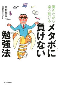 &nbsp;&nbsp;&nbsp; 働きながら楽々続けるメタボに負けない勉強法 単行本 の詳細 出版社: 東洋経済新報社 レーベル: 作者: 中野雅至 カナ: ハタラキナガララクラクツズケルメタボニマケナイベンキョウホウ / ナカノマサシ...