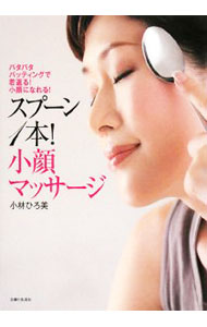 &nbsp;&nbsp;&nbsp; スプーン1本！小顔マッサージ 単行本 の詳細 出版社: 主婦と生活社 レーベル: 作者: 小林ひろ美 カナ: スプーンイッポンコガオマッサージ / コバヤシヒロミ サイズ: 単行本 ISBN: 9784...