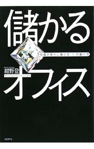&nbsp;&nbsp;&nbsp; 儲かるオフィス 単行本 の詳細 出版社: 日経BP社 レーベル: 作者: 紺野登 カナ: モウカルオフィス / コンノノボル サイズ: 単行本 ISBN: 9784822246860 発売日: 2008...