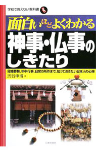 &nbsp;&nbsp;&nbsp; 面白いほどよくわかる神事・仏事のしきたり 単行本 の詳細 出版社: 日本文芸社 レーベル: 学校で教えない教科書 作者: 渋谷申博 カナ: オモシロイホドヨクワカルシンジブツジノシキタリ / シブヤノブ...