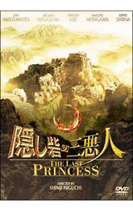 &nbsp;&nbsp;&nbsp; 隠し砦の三悪人　THE　LAST　PRINCESS　スタンダード・エディション の詳細 発売元: バップ カナ: カクシトリデノサンアクニンザラストプリンセススタンダードエディション / ヒグチシンジ ...