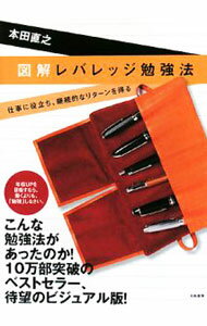 &nbsp;&nbsp;&nbsp; 図解レバレッジ勉強法 単行本 の詳細 出版社: 大和書房 レーベル: 作者: 本田直之 カナ: ズカイレバレッジベンキョウホウ / ホンダナオユキ サイズ: 単行本 ISBN: 978447979242...