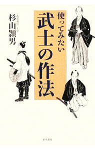 &nbsp;&nbsp;&nbsp; 使ってみたい武士の作法 単行本 の詳細 出版社: 並木書房 レーベル: 作者: 杉山頴男 カナ: ツカッテミタイブシノサホウ / スギヤマヒデオ サイズ: 単行本 ISBN: 9784890632343...