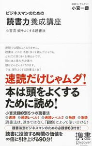 &nbsp;&nbsp;&nbsp; ビジネスマンのための「読書力」養成講座 新書 の詳細 出版社: ディスカヴァー・トゥエンティワン レーベル: ディスカヴァー携書 作者: 小宮一慶 カナ: ビジネスマンノタメノドクショリョクヨウセイコウ...