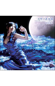 &nbsp;&nbsp;&nbsp; 【CD＋DVD】月聖ノ蒼炎曲（カノン）　初回盤 の詳細 発売元: b−green アーティスト名: 榊原ゆい カナ: ゲッセイノカノンショカイバン / サカキバラユイ SAKAKIBARA YUI ディ...