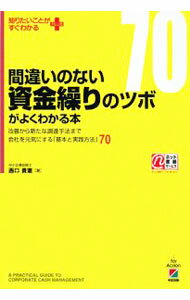 &nbsp;&nbsp;&nbsp; 間違いのない資金繰りのツボがよくわかる本 単行本 の詳細 出版社: 中経出版 レーベル: 知りたいことがすぐわかるPLUS 作者: 西口貴憲 カナ: マチガイノナイシキングリノツボガヨクワカルホン / ...