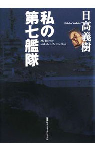 &nbsp;&nbsp;&nbsp; 私の第七艦隊 単行本 の詳細 出版社: 集英社インターナショナル レーベル: 作者: 日高義樹 カナ: ワタシノダイナナカンタイ / ヒダカヨシキ サイズ: 単行本 ISBN: 978479767182...